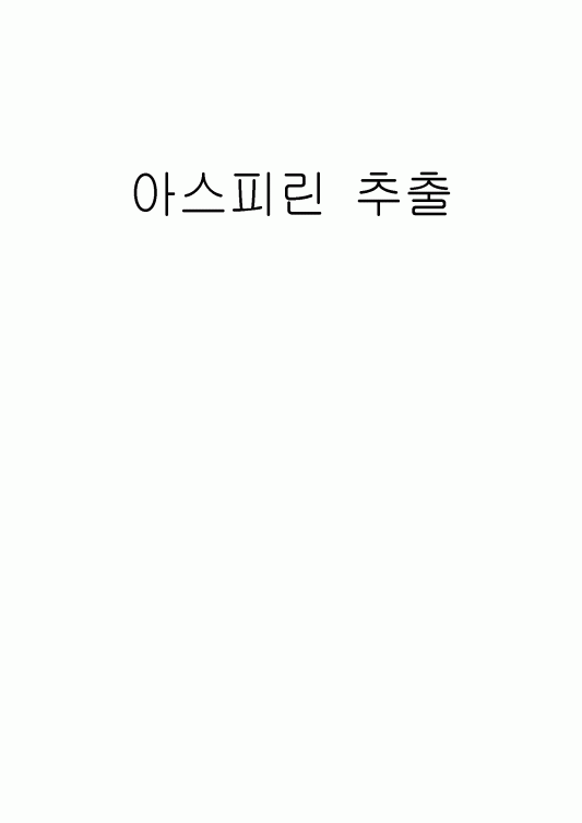아스피린 추출