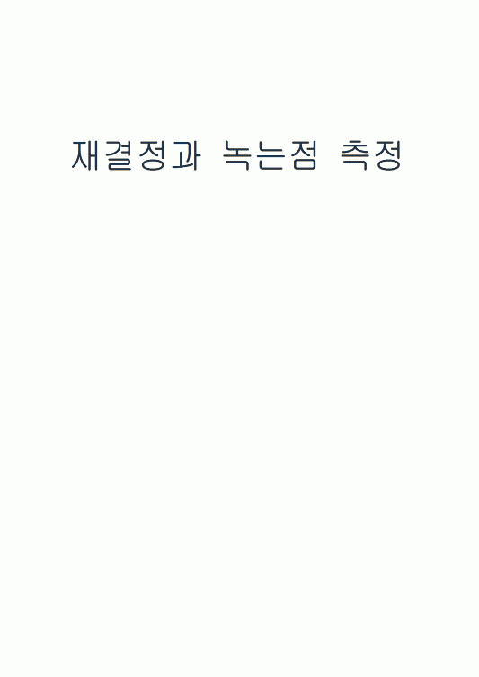 재결정과 녹는점 측정