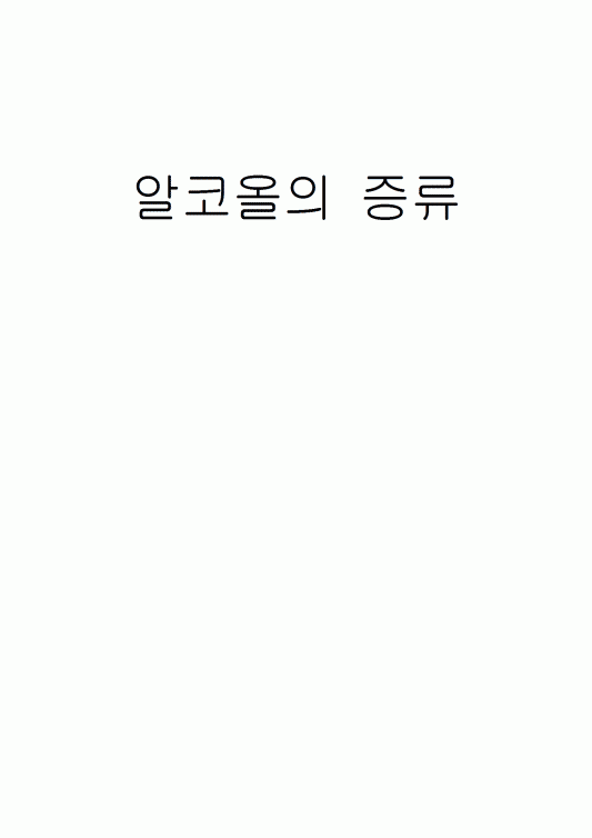 알코올의 증류.