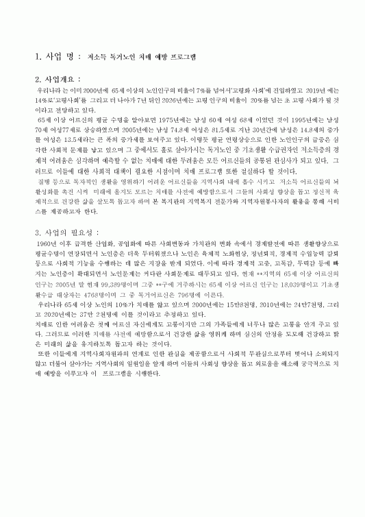 프로포절(저소득 독거노인 치매예방)