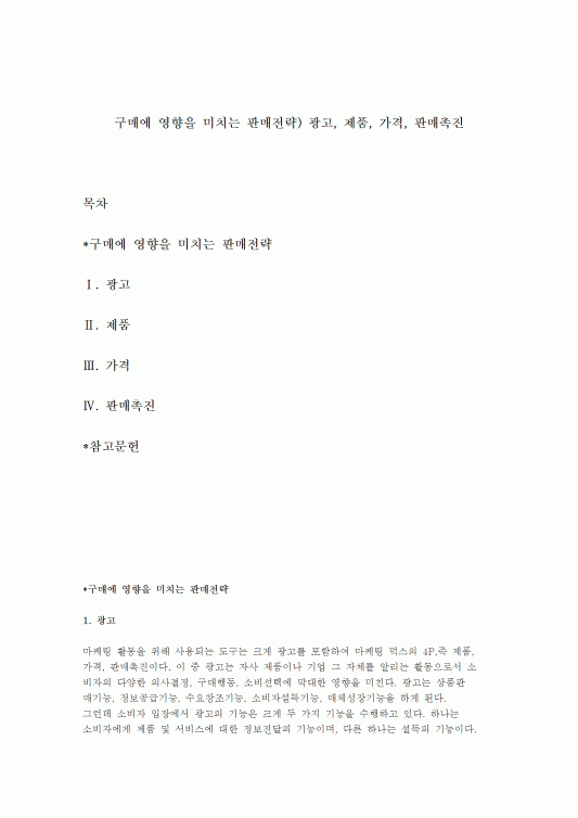 구매에 영향을 미치는 판매전략) 광고, 제품, 가격, 판매촉진