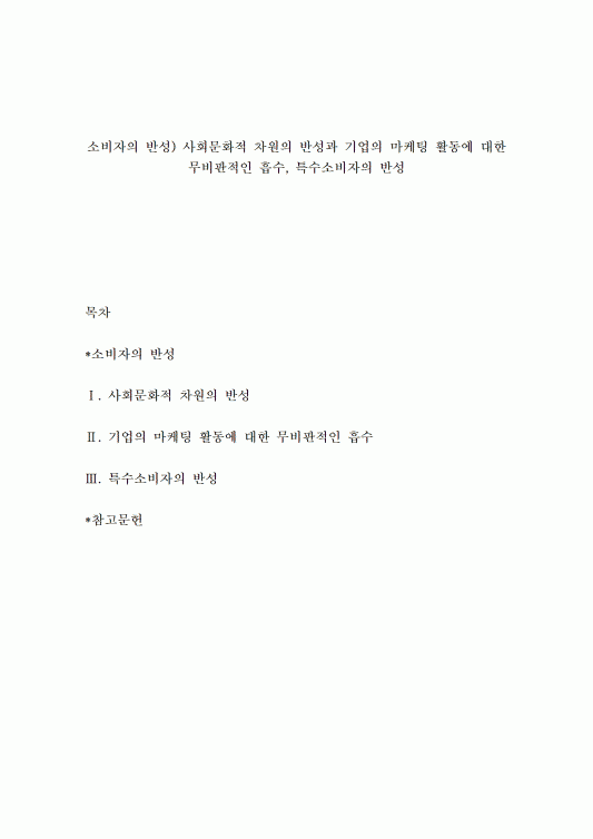 소비자의 반성) 사회문화적 차원의 반성과 기업의 마케팅 활동에 대한 무비판적인 흡수, 특수소비자의 반성