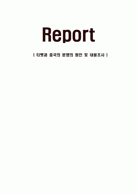티벳과 중국의 분쟁의 원인 및 내용조사