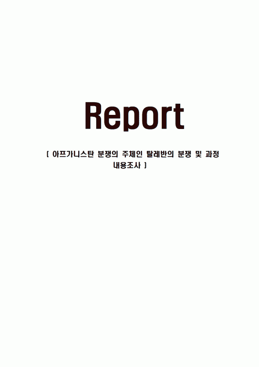 아프가니스탄분쟁의_주체_-탈레반그들은_누