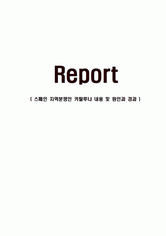 스페인 지역분쟁인 카탈루냐 내용 및 원인과 경과