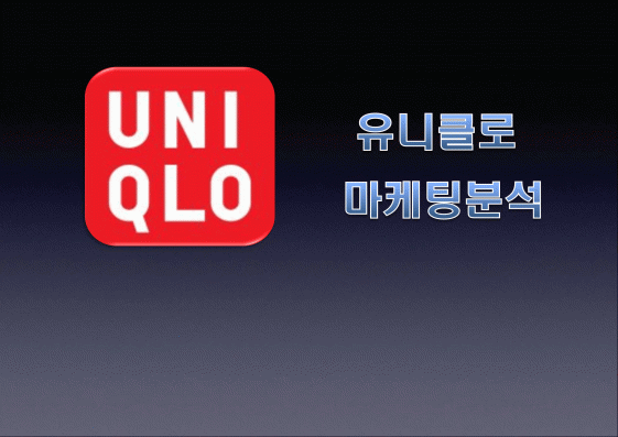 유니클로 마케팅분석