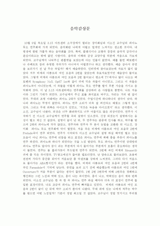 음악감상문 아트센터 소극장에서 열리는 장미화님과 이소진 교수님의 피아노 듀오 연주회