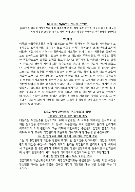 Taylor의 과학적 관리론과 fayol의 관리적과정론 비교