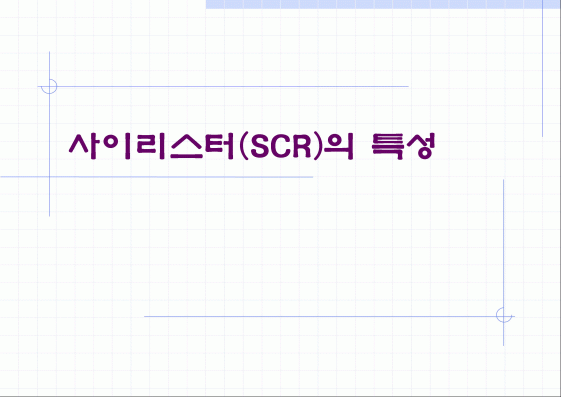 사이리스터(SCR)의 특성