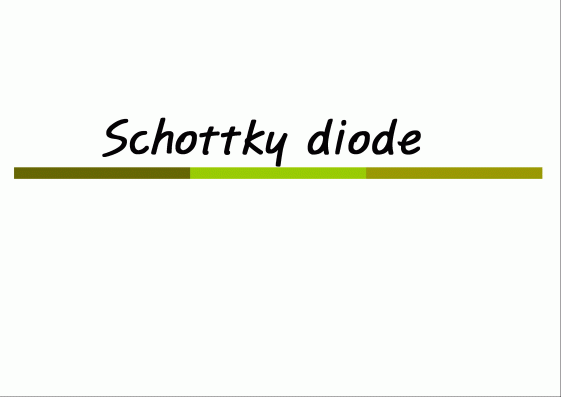 Schottkydiode 레포트 자료