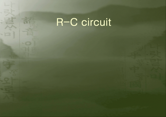 RCcircuit 레포트 자료