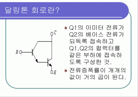 Darlington 회로 레포트 자료