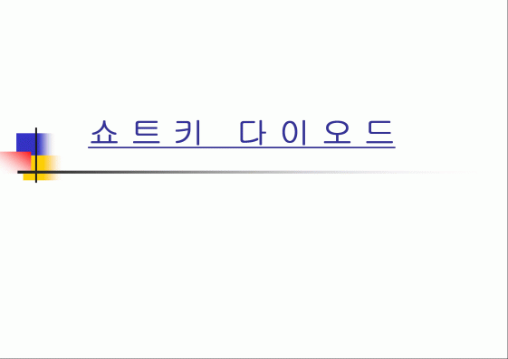 쇼트키 다이오드