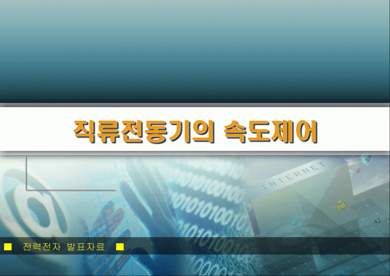 직류전동기 레포트 자료