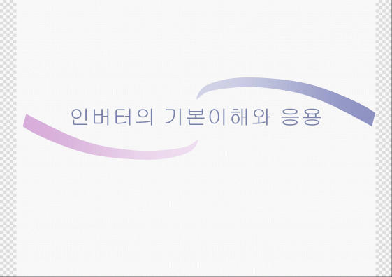 인버터의 기본이해와 응용