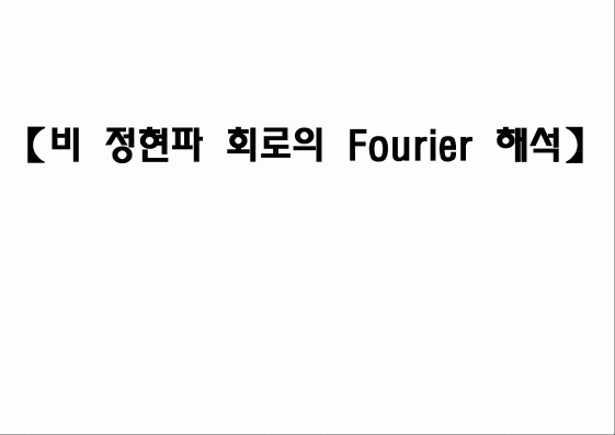 비정현파 회로의 Fourier 해석