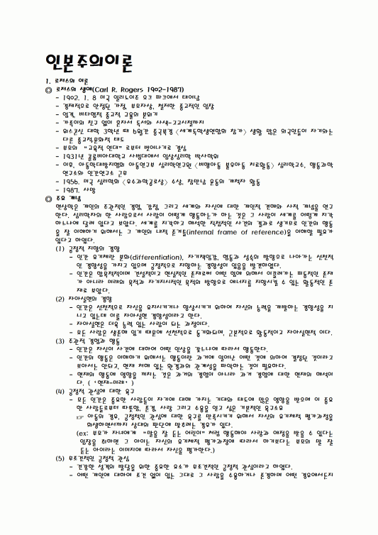 인본주의이론 (로저스의 이론, 매술로우의 이론)