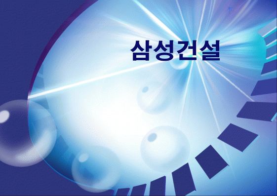 [기업분석]삼성건설_발표2003
