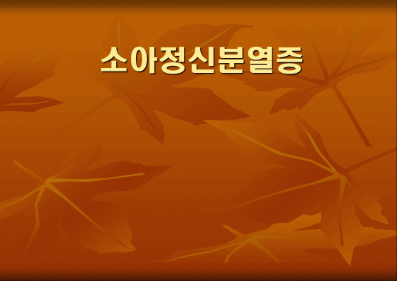 소아정신분열증