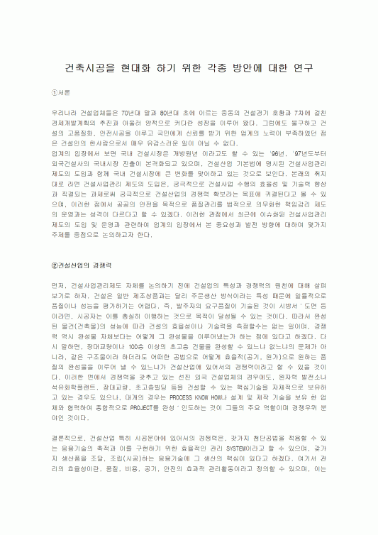 건축시공을현대화하기위한각종방안연구