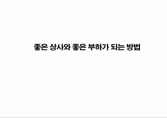 좋은 상사와 좋은 부하가 되는 방법