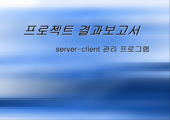 server-client 관리 프로그램