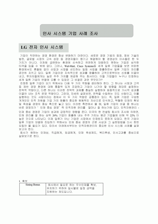 인사 시스템 기업 사례 조사 - LG 전자