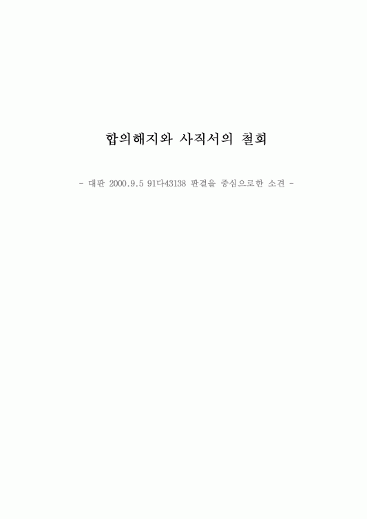 [노동법학] 합의해지와 사직서의 철회