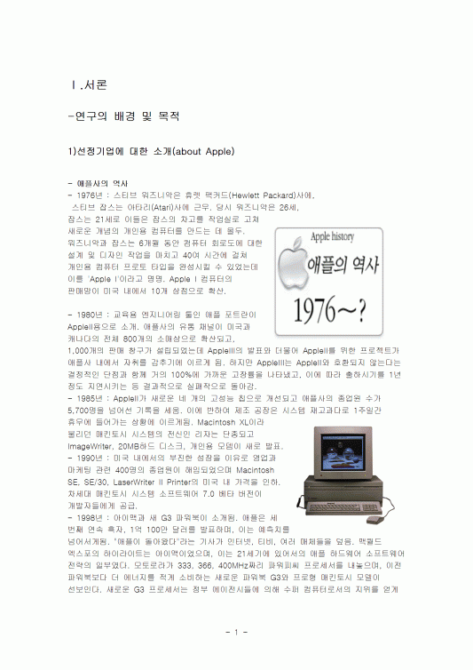 [기술경영] iPod 아이팟 혁신제품(공정)