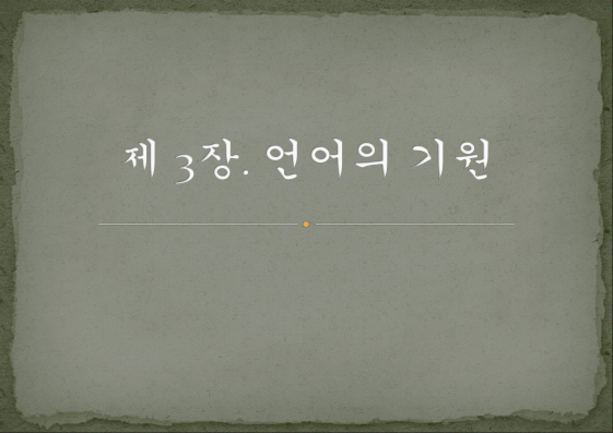 언어의기원 레포트 자료