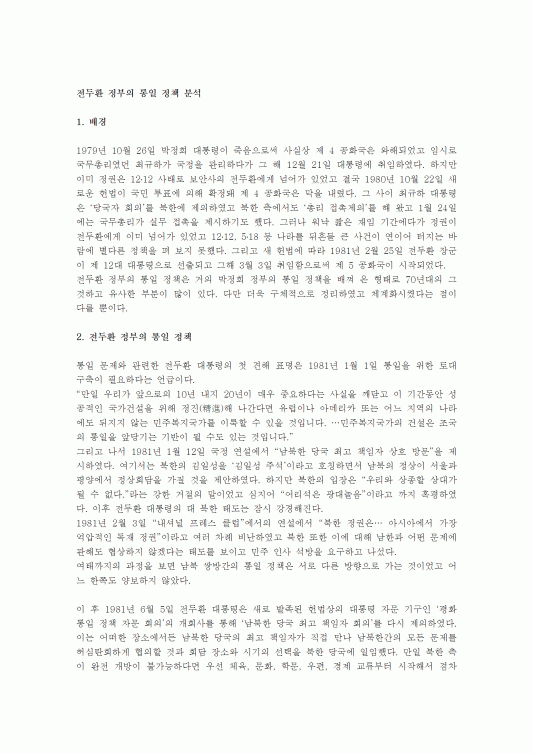 전두환 정부의 통일 정책 분석