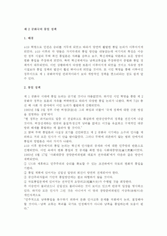 제 2 공화국의 통일 정책