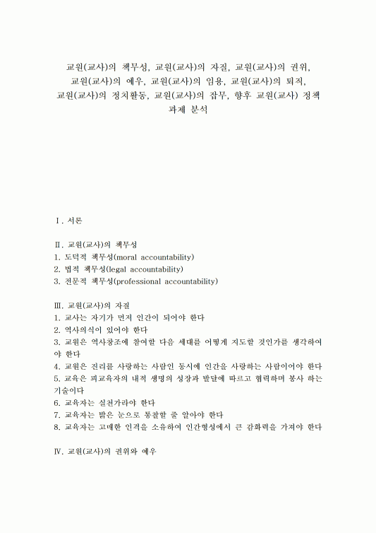 [교원][교사]교원(교사)의 책무성, 교원(교사)의 자질, 교원(교사)의 권위, 교원(교사)의 예우, 교원(교사)의 임용, 교원(교사)의 퇴직, 교원(교사)의 정치활동, 교원(교사)의 잡무, 향후 교원(교사) 정책 과제 분석