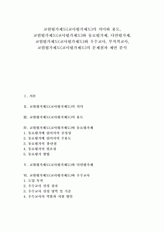 교원평가제도(교사평가제도)의 의미와 용도, 교원평가제도(교사평가제도)와 동료평가제, 다면평가제, 교원평가제도(교사평가제도)와 우수교사, 부적격교사, 교원평가제도(교사평가제도)의 문제점과 제언 분석
