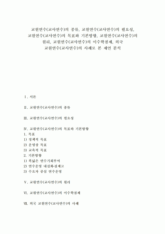 교원연수(교사연수)의 종류, 교원연수(교사연수)의 필요성, 교원연수(교사연수)의 목표와 기본방향, 교원연수(교사연수)의 원리, 교원연수(교사연수)의 이수학점제, 외국 교원연수(교사연수)의 사례로 본 제언