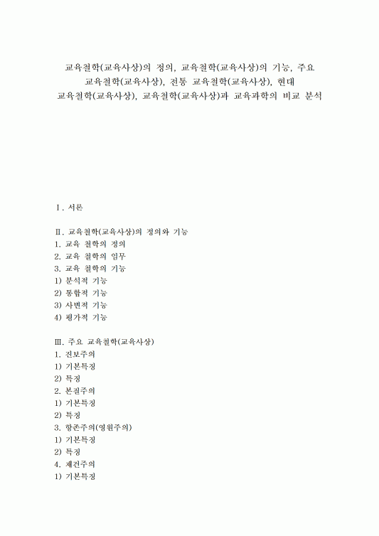 [교육철학][교육사상]교육철학(교육사상)의 정의, 교육철학(교육사상)의 기능, 주요 교육철학(교육사상), 전통 교육철학(교육사상), 현대 교육철학(교육사상), 교육철학(교육사상)과 교육과학의 비교 분석