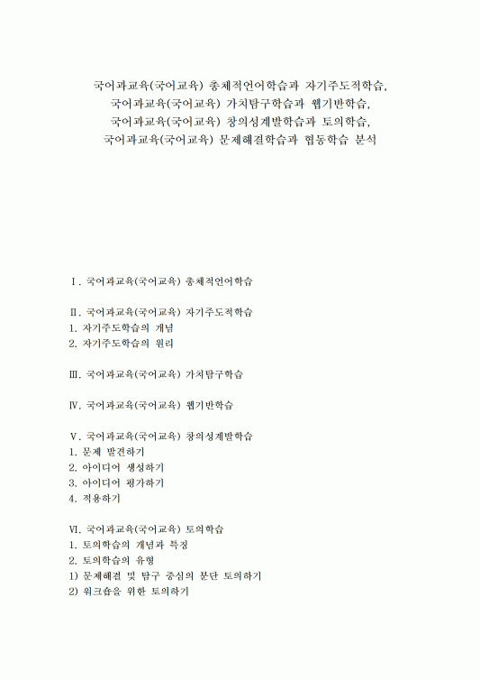 국어과교육(국어교육) 총체적언어학습과 자기주도적학습, 국어과교육(국어교육) 가치탐구학습과 웹기반학습, 국어과교육(국어교육) 창의성계발학습과 토의학습, 국어과교육(국어교육) 문제해결학습과 협동학습