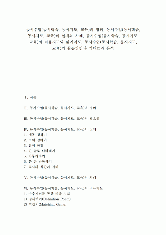 동시수업(동시학습, 동시지도, 교육) 정의, 동시수업(동시학습, 동시지도, 교육) 실제와 사례, 동시수업(동시학습, 동시지도, 교육) 비유지도와 읽기지도, 동시수업(동시학습, 동시지도, 교육) 활동방법,기대효과