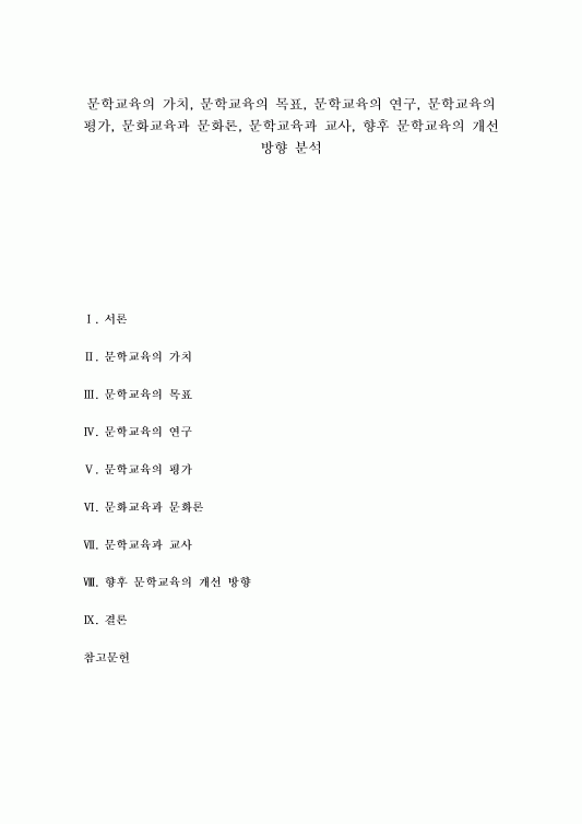[문학교육][문학교육 목표][문학교육 연구][문학교육 평가][문화론][교사]문학교육의 가치, 문학교육의 목표, 문학교육의 연구, 문학교육의 평가, 문화교육과 문화론, 문학교육과 교사, 향후 문학교육 개선방향 분석
