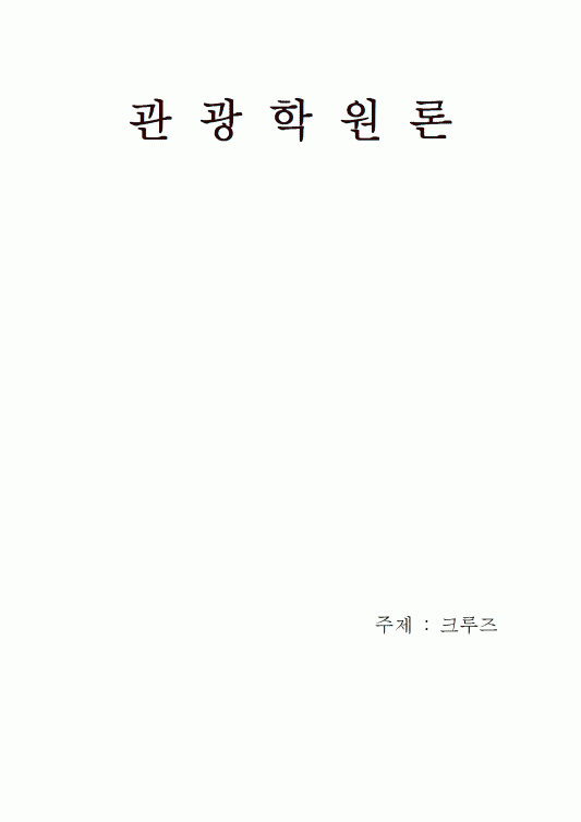 관광학원론-리조트
