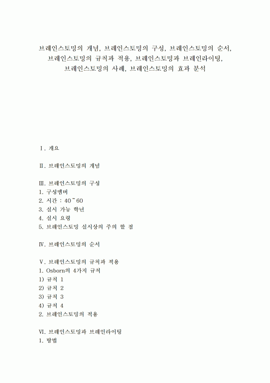 [브레인스토밍][브레인라이팅]브레인스토밍의 개념, 브레인스토밍의 구성, 브레인스토밍의 순서, 브레인스토밍의 규칙과 적용, 브레인스토밍과 브레인라이팅, 브레인스토밍의 사례, 브레인스토밍의 효과 분석