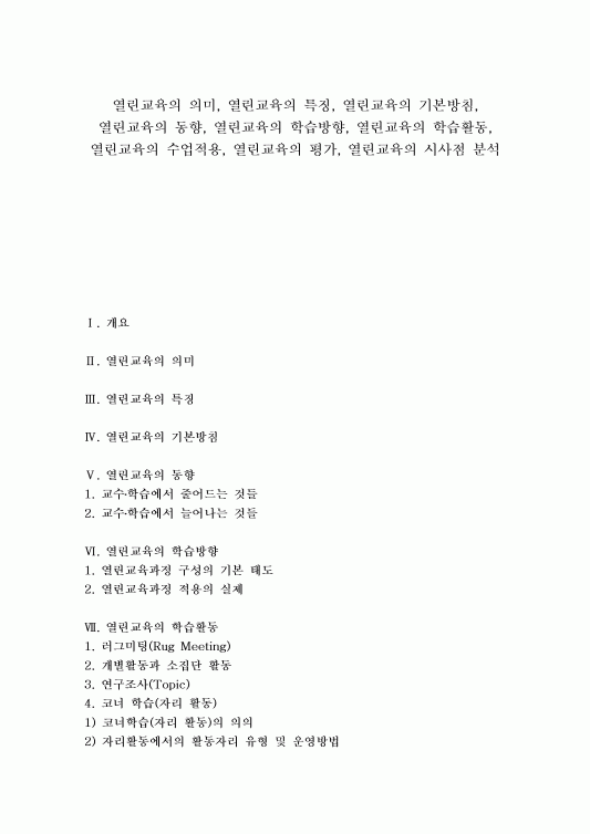 [열린교육]열린교육의 의미, 열린교육의 특징, 열린교육의 기본방침, 열린교육의 동향, 열린교육의 학습방향, 열린교육의 학습활동, 열린교육의 수업적용, 열린교육의 평가, 열린교육의 시사점 분석(열린교육)