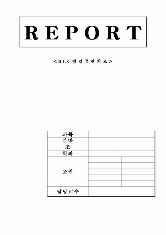 RLC직병렬.공진회로