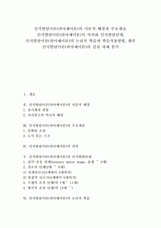 인지발달이론(피아제이론)의 이론적 배경과 주요개념, 인지발달이론(피아제이론)의 의의와 인지발달단계, 인지발달이론(피아제이론)의 논리적 학습과 학습적용방법, 향후 인지발달이론(피아제이론)의 실천 과제