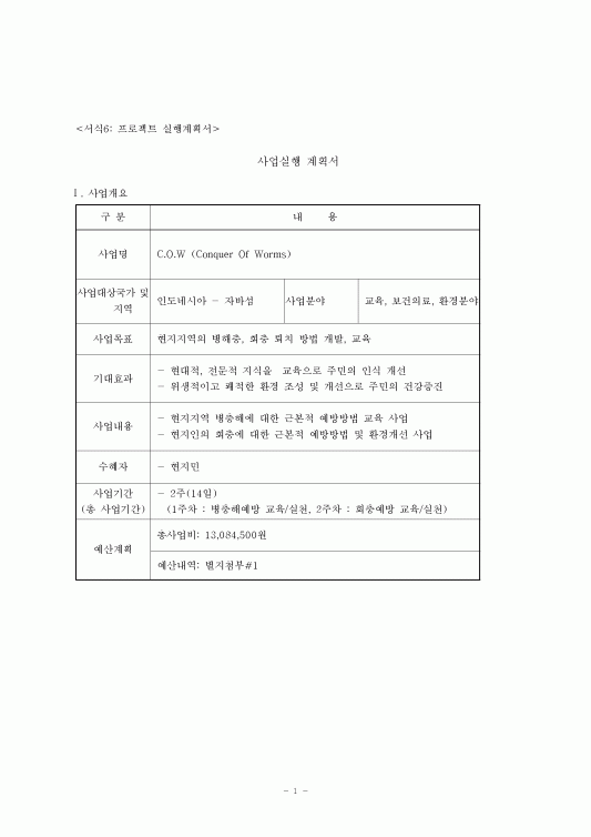 저소득국가 해충박멸 사업 프로젝트 제안서