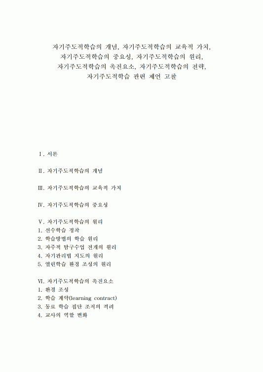 [자기주도적학습]자기주도적학습의 개념, 자기주도적학습의 교육적 가치, 자기주도적학습의 중요성, 자기주도적학습의 원리, 자기주도적학습의 촉진요소, 자기주도적학습의 전략, 자기주도적학습 관련 제언 고찰