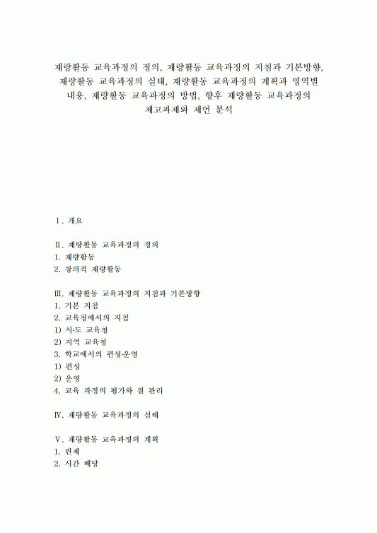 재량활동 교육과정의 정의, 재량활동 교육과정의 지침과 기본방향, 재량활동 교육과정의 실태, 재량활동 교육과정의 계획과 영역별 내용, 재량활동 교육과정의 방법, 재량활동 교육과정의 제고과제와 제언 분석