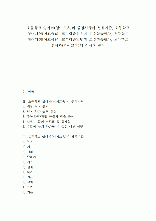 초등학교 영어과(영어교육)의 중점사항과 성취기준, 초등학교 영어과(영어교육)의 교수학습원칙과 교수학습절차, 초등학교 영어과(영어교육)의 교수학습방법과 교수학습평가, 초등학교 영어과(영어교육)의 시사점