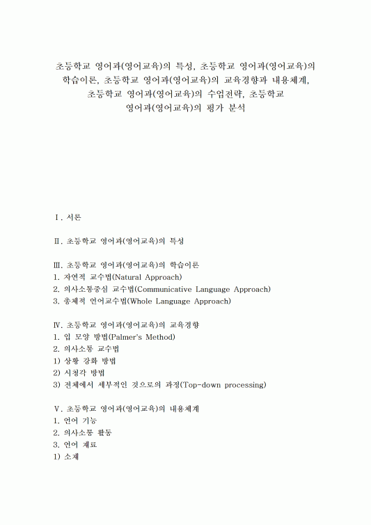 초등학교 영어과(영어교육)의 특성, 초등학교 영어과(영어교육)의 학습이론, 초등학교 영어과(영어교육)의 교육경향과 내용체계, 초등학교 영어과(영어교육)의 수업전략, 초등학교 영어과(영어교육)의 평가 분석