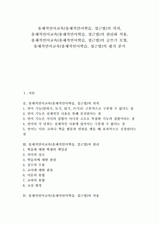 총체적언어교육(총체적언어학습, 접근법)의 의의, 총체적언어교육(총체적언어학습, 접근법)의 원리와 적용, 총체적언어교육(총체적언어학습, 접근법)의 글쓰기 모형, 총체적언어교육(총체적언어학습, 접근법) 평가